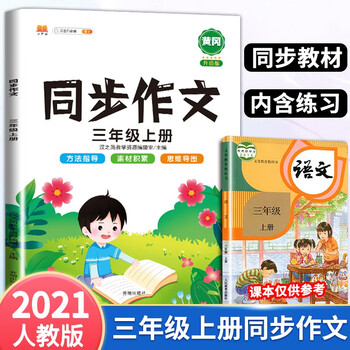 同步作文三年级上册下册语文人教版教材同步写作练习3年级小学生作文起步入门五感法写作技巧精选优秀范文大全阅读理解专项训练书  上册