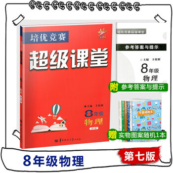 2019版培优竞赛课堂 八年级 物理 第七版含参考答案与提示 物理培优竞赛课堂 8年级