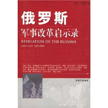 俄罗斯军事改革启示录 秦思