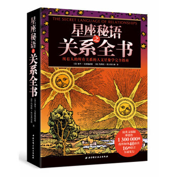 [新品] 星座秘语之关系全书 [美] 加里·戈德施耐德,[荷] 约斯特·埃尔费尔斯 著 北京科学技术