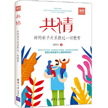 共情-好的新子关系胜过一切教育