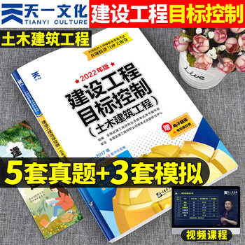 土木建筑建设工程目标控制2022年监理注册工程师职业资格考试教材模拟试题质量投资进度押题三控历年真题