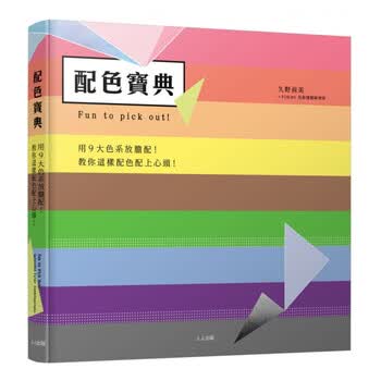 台版 配色宝典 用9大色系放胆配 配色实用基础知识 图形图案配色色彩平面设计