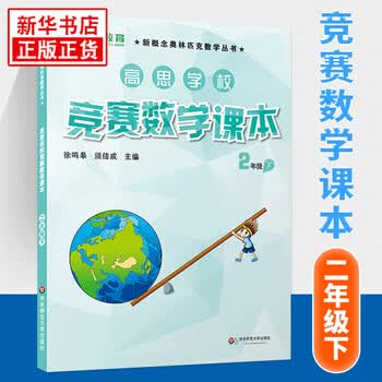 【科目自选】新版高思学校竞赛数学课本竞赛数学导引小学一二三四五六年级高斯数学奥林匹克计算题强化训练 2下竞赛数学课本 定价40