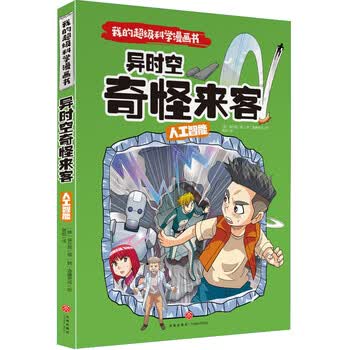 我的超级科学漫画书 人工智能 异时空奇怪来客（令孩子爱不释手的精彩科学漫画！给孩子的尖端科学课！）