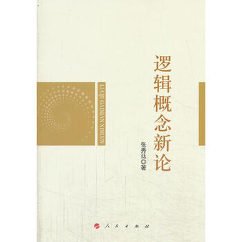 逻辑概念新论 张秀廷 哲学/宗教 9787010127989