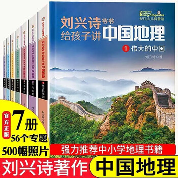 儿童科普 刘兴诗爷爷给孩子讲中国地理 全7册 小学生推荐阅读