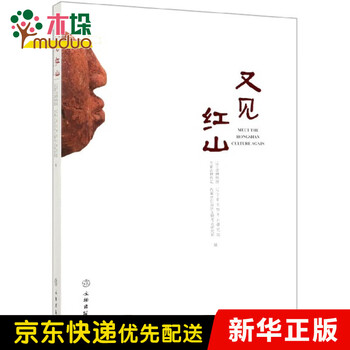 又见红山