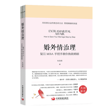 婚外情治理：复旦MBA手把手教你挽救婚姻