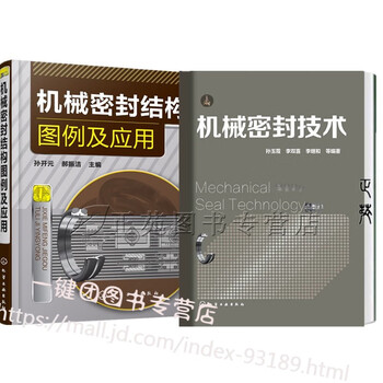 机械密封技术+机械密封结构图例及应用 机械密封设计制造工程技术 机械密封实用技术 机械密封设计制造使
