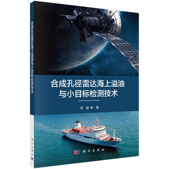 孔径雷达海上溢油与小目标检测方法与应用