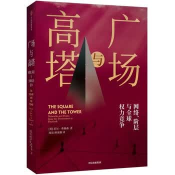 广场与高塔(网络阶层与全球权力竞争)