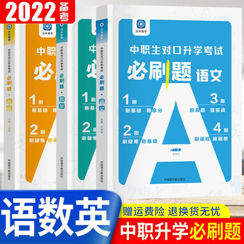 沃米易学备考2022 中职生对口升学考试必刷题语文数学英语高考高职单招考试复习教材专项真题强化训练辅导中专升大专职高考试总复习资料 语数英三科必刷题
