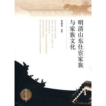明清山东仕宦家族与家族文化【正版图书】