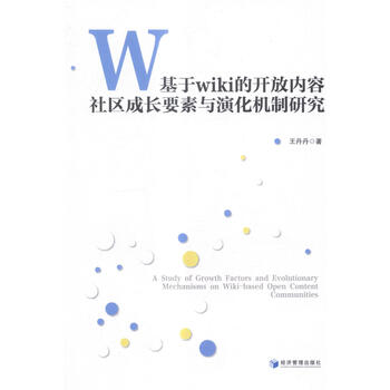 基于wiki的开放内容社区成长要素与演化机制研究 王丹丹 社会科学 9787509631638