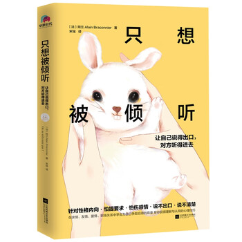 只想被倾听(让自己说得出口对方听得进去)