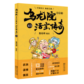 乌龙院大长篇43【正版图书】