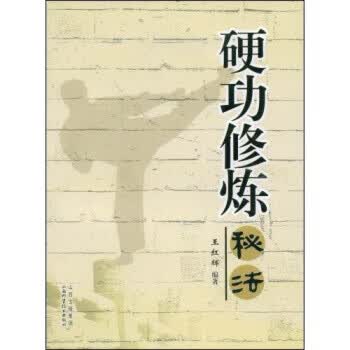 硬功修炼秘法 【正版图书，放心购买】