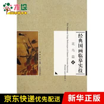 经典国画临摹实技(花鸟篇2)