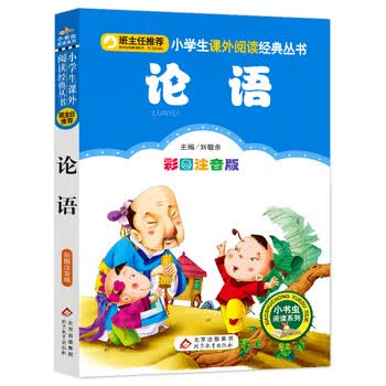 论语（彩图注音版） 一二年级小学生课外阅读经典丛书 小书虫阅读系列
