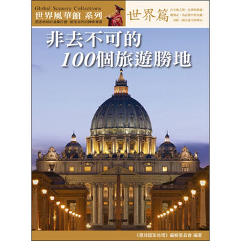 台版 非去不可的100个旅游胜地 世界篇景点休闲生活旅行旅游大旗出版