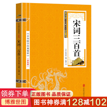 中华国学经典精粹一宋词三百首（金皮双色版） 宋词元曲人间词话仓央嘉措中国诗词大会 诗词文论本