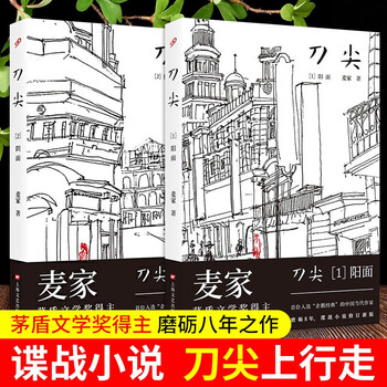 麦家刀尖阴面+阳面全2册 茅盾文学奖得主 民国军事谍战侦探小说书籍