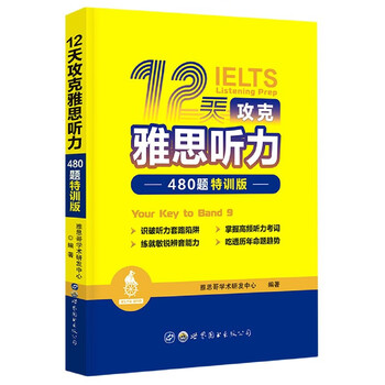 12天攻克雅思听力(480题特训版)
