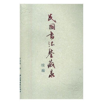 民国书法鉴藏录续编 章用秀 艺术 9787547613023