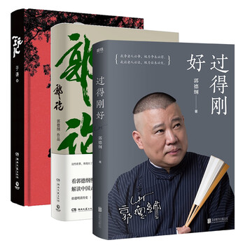 过得刚好+郭论+玩儿全套共3册 正版书籍郭德纲好写的书籍过的刚刚好玩儿 郭德纲自传语录三册 于谦的书