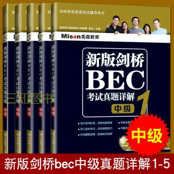 美森教育bec中级真题解析全套5册 新版bec剑桥商务英语中级真题详解12345辑 真题集配套解析