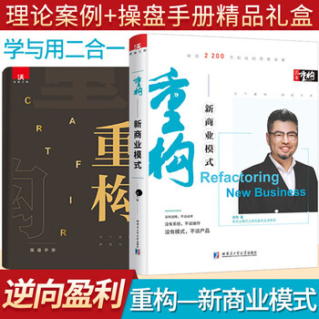 沃米重构商业模式新生代逆向盈利3.0升级版企业创业经营管理学方面的书籍周导 新资本架构生意类向上招商