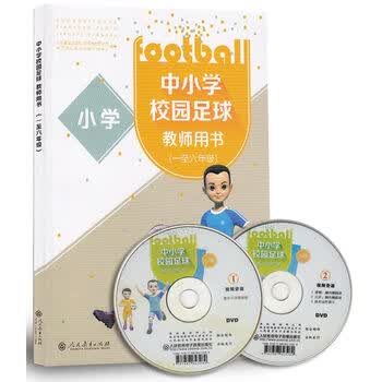 中小学校园足球教师用书 1-6年级年级 人民教育出版社课程教材研究所体育课程教材