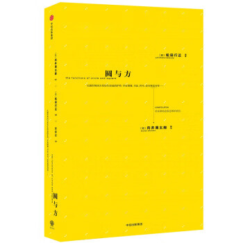 圆与方【正版图书】