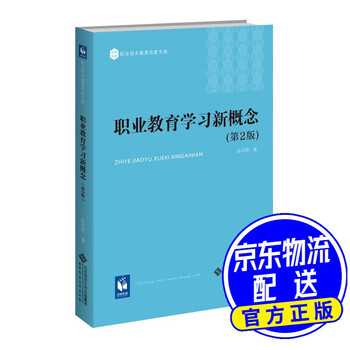 职业教育学习新概念（第2版）