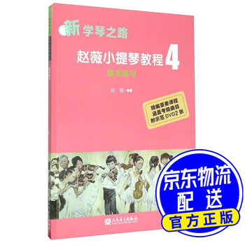 赵薇小提琴教程4 技术练习（附光盘）