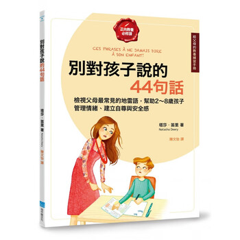 别对孩子说的44句话给父母的教养练习手册正向表达技巧辨识管理情绪建立自尊与 港台图书现货