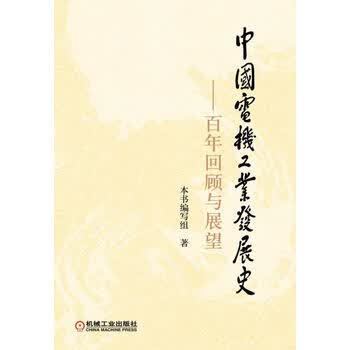中国电机工业发展史-百年回顾与展望 工业技术 本书编写组著 机械工业出版社    978711