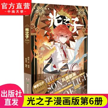 正版 光之子漫画版6 唐家三少著 饭包草编绘 唐家三少长篇小说处女作绝美光系魔法破次