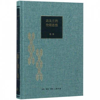 冯友兰的伦理思想(精)