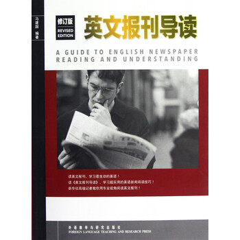 英文报刊导读(修订版)