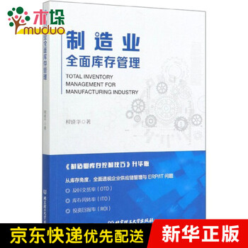 制造业全面库存管理