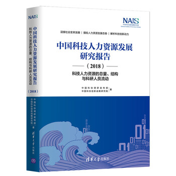 中国科技人力资源发展研究报告(2018科技人力资源的总量结构与科研人员流动)(精