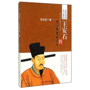 王安石传(全新精校版)/世纪经典传记系列