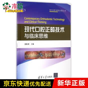 现代口腔正畸技术与临床思维(精)/现代实用口腔医学著译丛书
