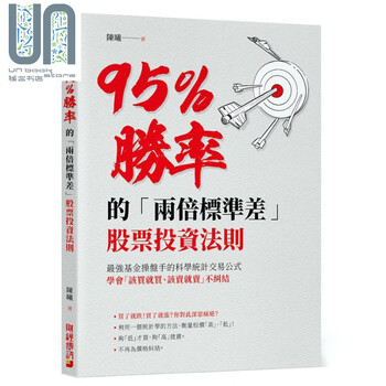 95％胜率的「两倍标准差」股票投资法则 港台原版 陈曦 财经传讯