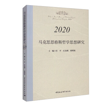 马克思恩格斯哲学思想研究.2020