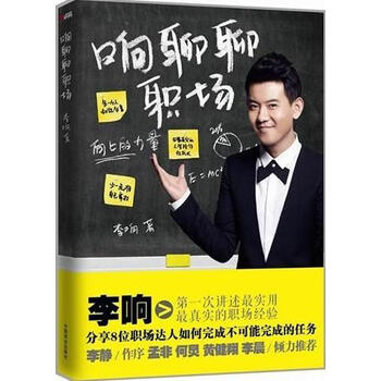 响聊聊职场 李响 励志与成功 9787504476180