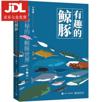 有趣的鲸豚:图解神秘的鲸豚世界 李墨谦 9787121391620