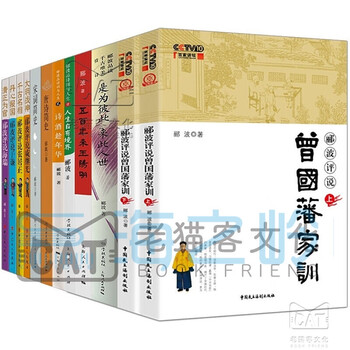 郦波作品集宋词简史唐诗简史五百年来王阳明/郦波评说曾国藩家训/郦波评说明朝四名 【郦波作品集12册】